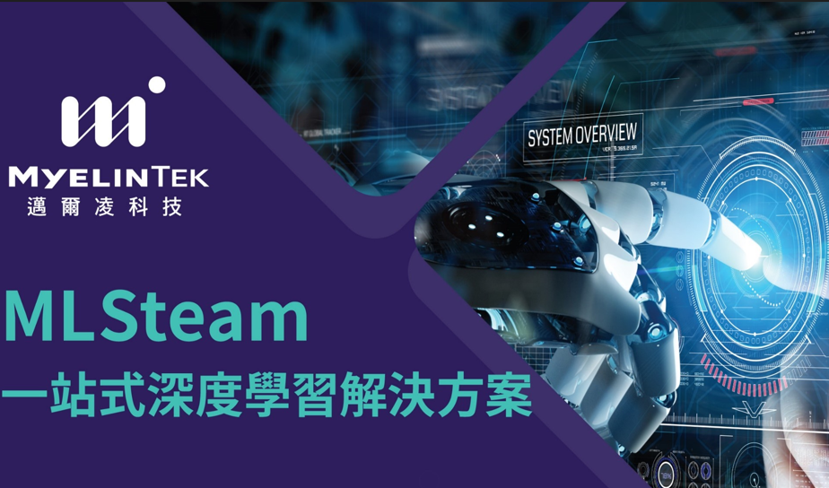 MylinTek AI ML Platform | 金兆葳系統整合服務企業有限公司